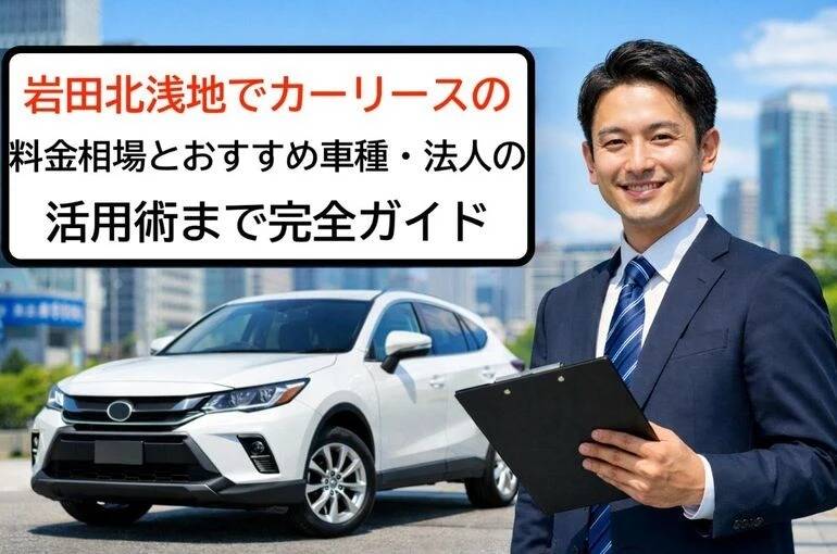 岩田北浅地でカーリースの料金相場とおすすめ車種・法人の活用術まで完全ガイド | ブログ | 京都府八幡市の車なら田中モータース
